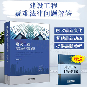 建设工程疑难法律问题解答