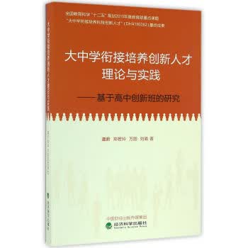 大中学衔接培养创新人才理论与实践:基于高中创新班的研究
