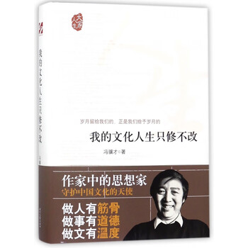 我的文化人生只修不改(精)