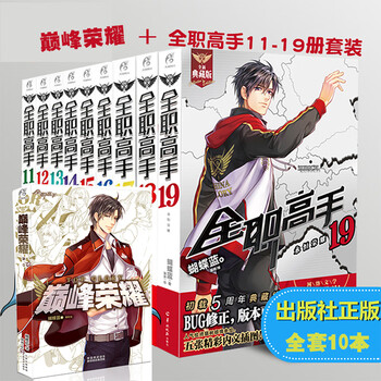 现货正版 全职高手11-19+荣耀【全职高手外传】（共10册）蝴蝶蓝 电竞小说王者时刻小说求生类似游