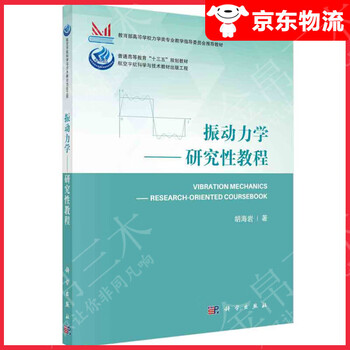 【单本自选】 振动力学--研究性教程