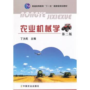 农业机械学 丁为民【正版书】