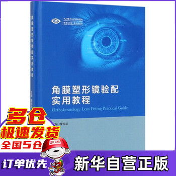 角膜塑形镜验配实用教程(精)