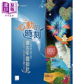 心动的时刻 广告平面设计的创意 美感与特效实作技巧 港台原版 全相炫 博硕文化