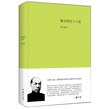 佛学研究十八篇