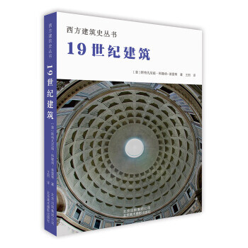 西方建筑史丛书 19世纪建筑