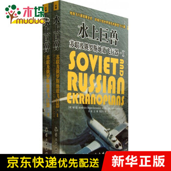 水上巨兽(苏联及俄罗斯地效飞行器共2册)