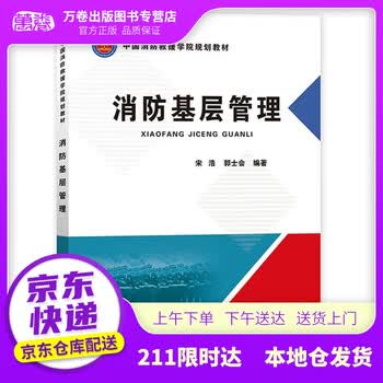 【新华书店 自营京送】消防基层管理(中国消防救援学院规划教材)  应急管理出版社 9787502086169