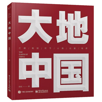 【单本自选】 大地中国