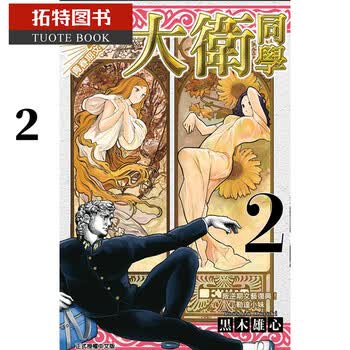 预售 原版进口书 漫画黒木 雄心青春期文艺复兴！大卫同学 2 东立