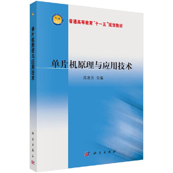 单片机原理与应用技术高慧芳/科学出版社