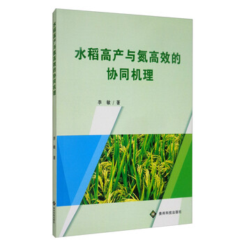 水稻高产与氮高效的协同机理