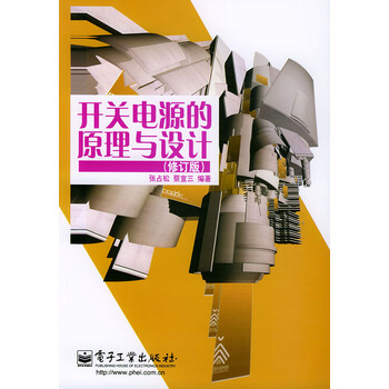 开关电源的原理与设计(修订版) 【正版图书，放心购买】
