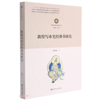 敦煌写本宅经葬书研究金身佳著甘肃文化9787549022120正版保证 团购优惠