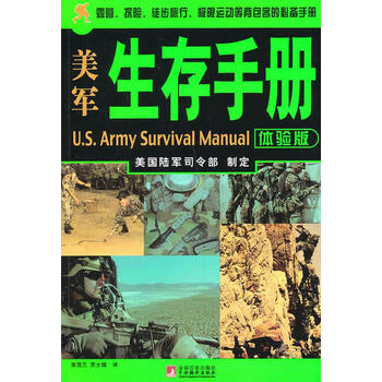 【自营京送 正版图书】美军生存手册（体验版） 美国陆军司令部　制订,张雪兰,贾士娥　译 中央编译出