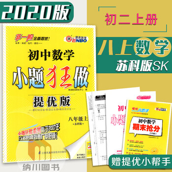 2022版恩波小题狂做提优版8年级数学上苏科版江苏教版初二八年级上册教材同步练习单元检测试卷初中必刷
