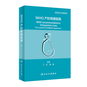 WHO产时保健指南（翻译版）
