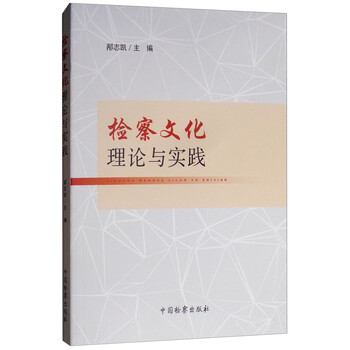检察文化理论与实践