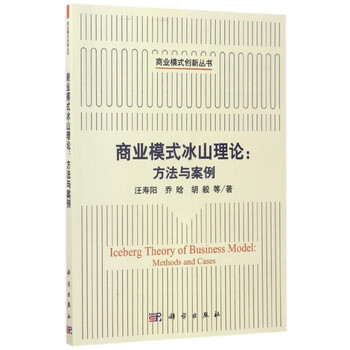 商业模式冰山理论--方法与案例/商业模式创新丛书