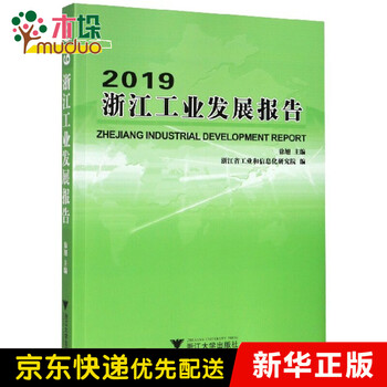 2019浙江工业发展报告