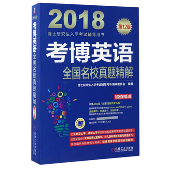 考博英语全国名校真题精解(第12版2018博士研究生入学考试辅导用书)