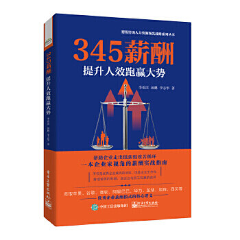 345薪酬-提升人效跑赢大势