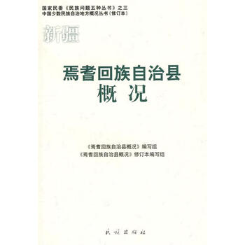 焉耆回族自治县概况【正版图书，放心下单】