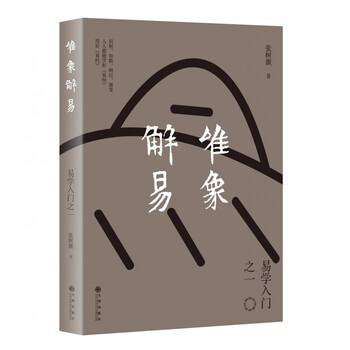 唯象解易：易学入门之一