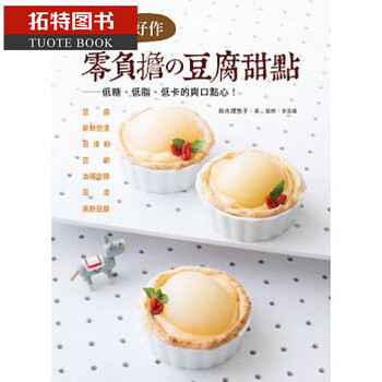 预售 台版 好吃＆好作 零负担の豆腐甜点 低糖、低脂、低卡的爽口点心！