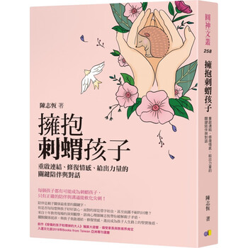 台版 拥抱刺猬孩子 重启连结修复情感给出力量的关键陪伴与对话家庭教育解决密困境育儿