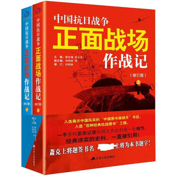 中国抗日战争正面战场作战记(修订版)(全2册) 图书