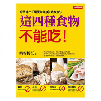 台版 这四种食物不能吃颠覆常识的新饮食法预防慢性病常识概论养生健康保健