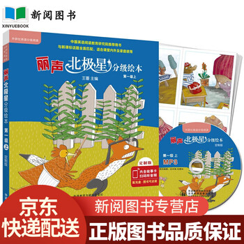 英语绘本小学三四五六年级丽声北极星分级绘本第一二三四级上下【自选版本】外研社 丽声北极星分级绘本第一级上 北极星分级绘本