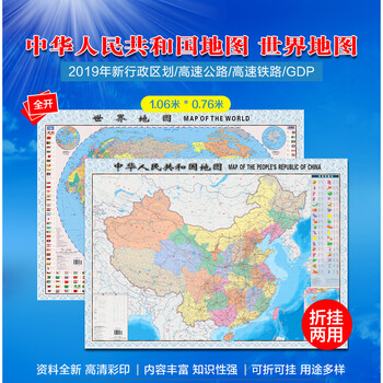 【共2张】2019新版中国世界折叠地图 中英文地图 家用学生学习地图 划算实用中国世界地图 高清彩印