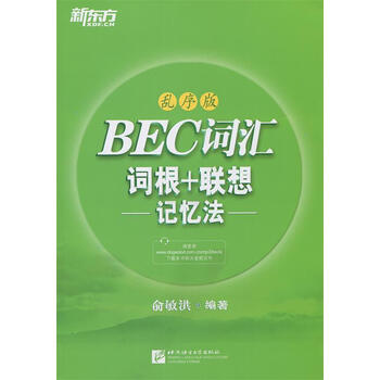 【新华正版】 新东方 BEC词汇词根+联想记忆法·乱序版 俞敏洪 北京语言大学出版社