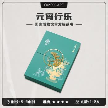 【新华网】元宵行乐博乐桌游单人剧本杀桌游解谜互动书益智解谜书