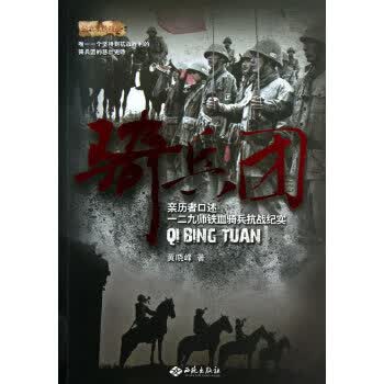 骑兵团:亲历者口述一二九师铁血骑兵抗战纪实