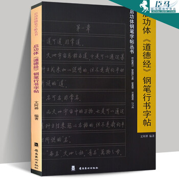 正版 启功体《道德经》钢笔行书字帖 文阿禅编著 启功体钢笔字帖丛书 岭南美术出版社 硬