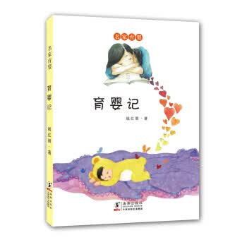 名家育婴：育婴记