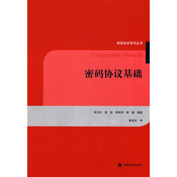 密码协议基础【正版图书】