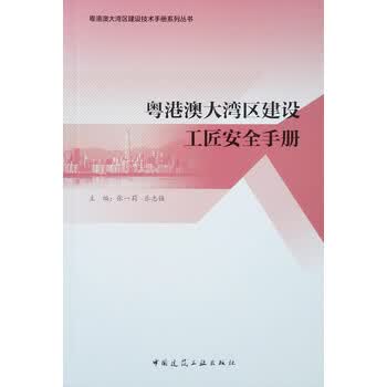粤港澳大湾区建设工匠安全手册