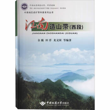 江南造山带(西段)