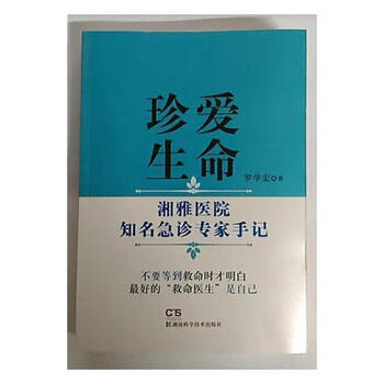 珍爱生命：湘雅医院知名急诊专家手记医学急诊临床医学 图书