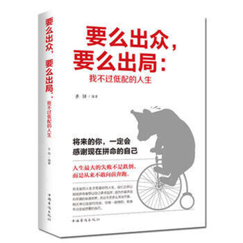要么出众，要么出局：我不过低配的人生 将来的你，要感谢现在拼命的自己 要么出众，要么出局