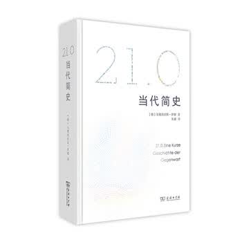 21.0：当代简史