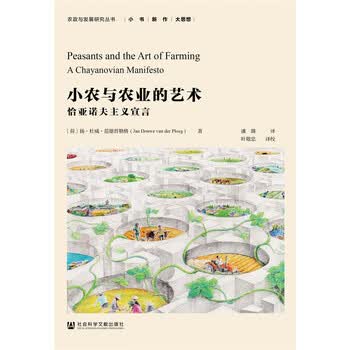 小农与农业的艺术：恰亚诺夫主义宣言