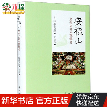 安禄山(皇帝宝座的觊觎者)(精)