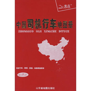 中国司机行车地图册【正版图书】
