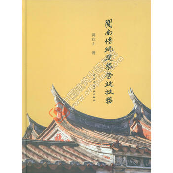 闽南传统建筑营造技艺  蒋钦全 著