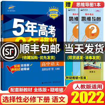 【高二下册】2022版五年高考三年模选择性必修第三册53高中高二同步练习册5年高考3年模拟 曲一线 语文 选择性必修下册 人教版